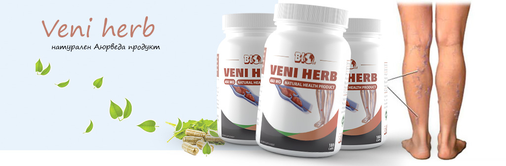 ВЕНИ ХЕРБ - 3 броя