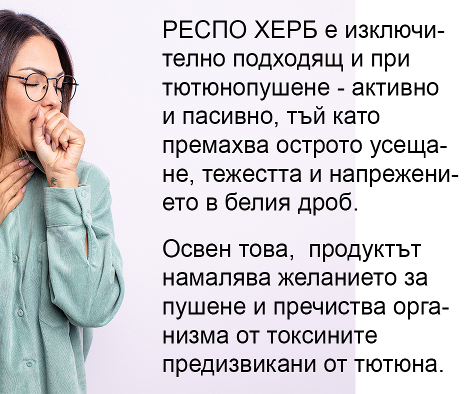 РЕСПО ХЕРБ - за прочистване на белите дробове,180 капсули