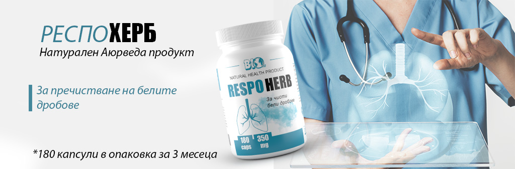 РЕСПО ХЕРБ - за прочистване на белите дробове,180 капсули